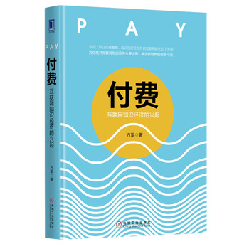 付费：互联网知识经济的兴起