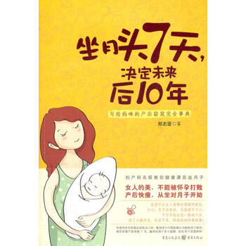 坐月头7天，决定未来后10年 郑志坚 9787229050214 重庆出版社