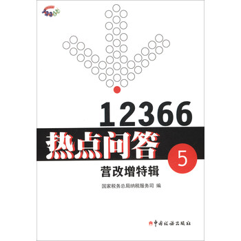 营改增专辑/12366热点问答5