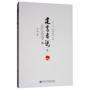 建言者说（三 2016-2017政协提案小集）