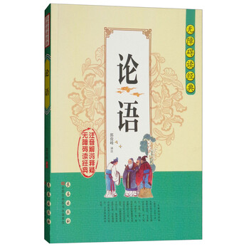 无障碍读经典：论语
