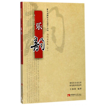 乐韵/重庆非物质文化遗产丛书