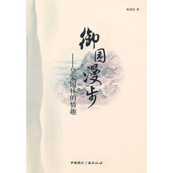 御园漫步—皇家园林的情趣