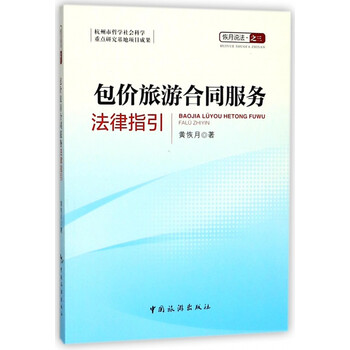 包价旅游合同服务法律指引