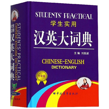 学生实用汉英大词典(全新版)(精)