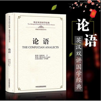 英汉双语国学经典 论语儒家经典中英文白对照带译文理雅各英译本留学生出国送外国友人国学中国哲学经典著作