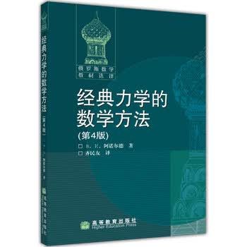 经典力学的数学方法（第4版）