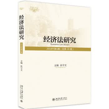 经济法研究（2018年第1期 总第20卷 ）