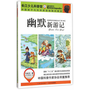 中国原创科学童话大系(第六辑)幽默新游记
