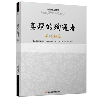 真理的殉道者——苏格拉底