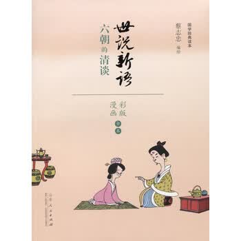 蔡志忠漫画 国学系列 世说新语（漫画彩版全本）