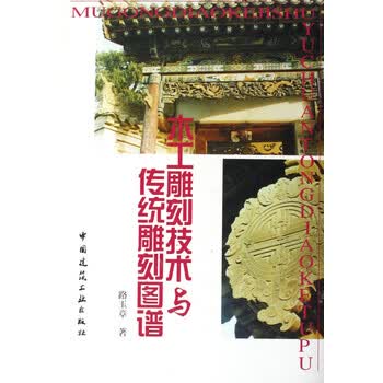 木工雕刻技术与传统雕刻图谱(精)