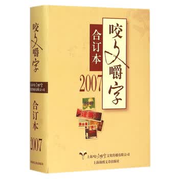 咬文嚼字(2007合订本)(精)