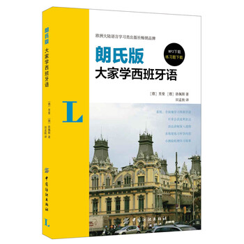   大家学西班牙语9787518022892中国纺织
