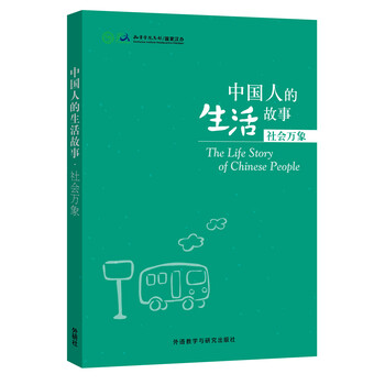 中国人的生活故事.社会万象