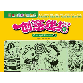 儿童美术培训教学·创意线描（上）
