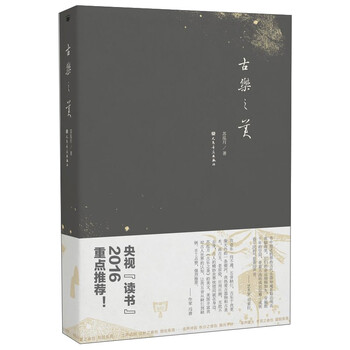 古乐之美（2016中国好书）