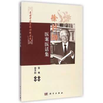 徐升阳医案医话集/名老中医方药心得丛书