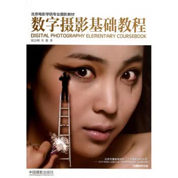 数字摄影基础教程(附光盘北京电影学院专业摄影教材)
