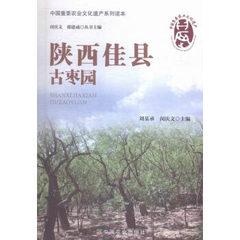 陕西佳县古枣园 农业/林业 书籍