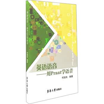 英语语音：用Praat学语音