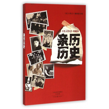 亲历历史(名人传记珍藏本)