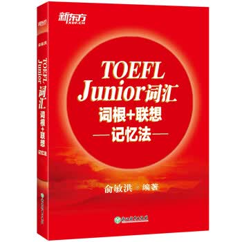 新东方 TOEFL Junior词汇词根+联想记忆法 俞敏洪老师经典红宝书 