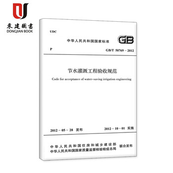 节水灌溉工程验收规范(GB/T 50769-2012)