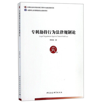 专利劫持行为法律规制论