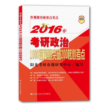 2016年考研政治1000客观题突破200核心考点 阳光考研命题研究中心写 9787300