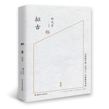 拟古