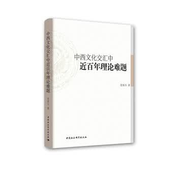 中西文化交汇中近百年理论难题