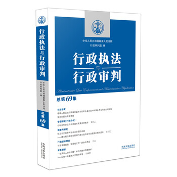 [正版图书]行政执法与行政审判（总第69集）