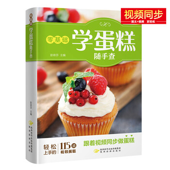 零基础学蛋糕随手查