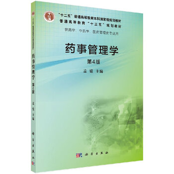 药事管理学(第4版)  孟锐