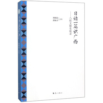 日读一篇识广西:八桂文脉史痕录