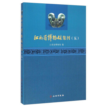 江西省博物馆集刊(五) 江西省博物馆 9787501041787 文物出版社