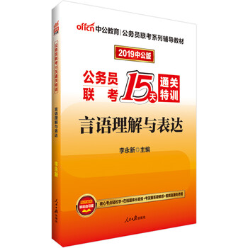 中公教育2019公务员联考教材15天通关特训：言语理解与表达