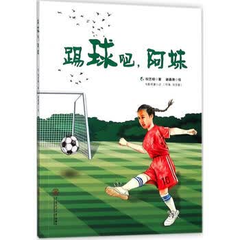 踢球吧,阿妹 幼儿图书 绘本 早教书 儿童书籍