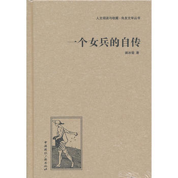 一个女兵的自传（精装）（人文阅读与收藏·良友文学丛书）
