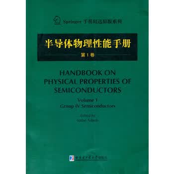 半导体物理性能手册 卷 (日)足立贞夫 9787560345130 哈尔滨工业大学出版社