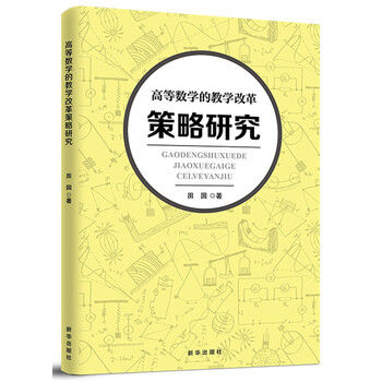 高等数学的教学改革策略研究