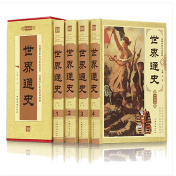 世界通史 全套4册