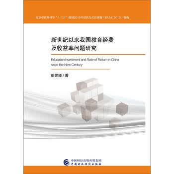 新世纪以来我国教育经费及收益率问题研究