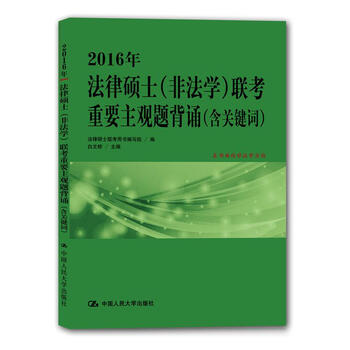 2016年法律硕士(非法学)联考重要主观题背诵(含关键词) 白文桥 97873002100