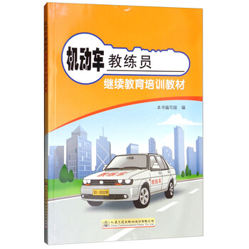 机动车教练员继续教育培训教材