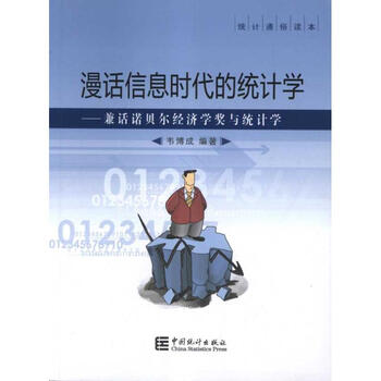 漫话信息时代的统计学