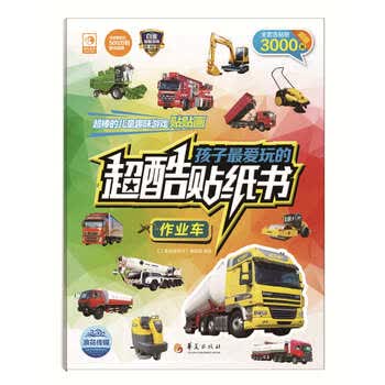 孩子最爱玩的超酷贴纸书：作业车