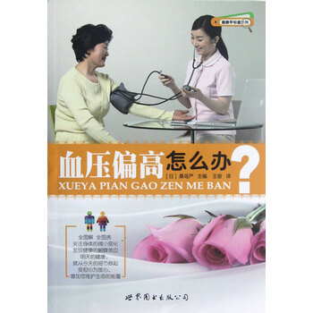 血压偏高怎么办/健康早知道系列