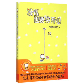 没钱也要穷开心